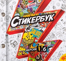 Стикербук - официальный сайт.